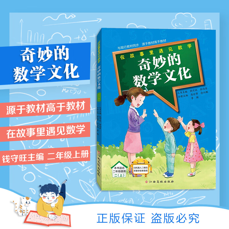 奇妙的数学文化二年级上册钱守旺江西高校出版社
