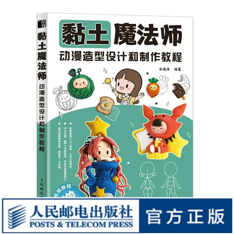黏土魔法师 动漫造型设计和制作教程 黏土粘土制作教程书 有趣的粘土魔法书