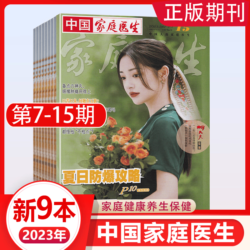 【新8月上】中国家庭医生杂志2023年第12-15期 健康生活养生保健 [共9本]2023年第7-15期