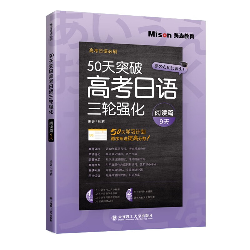 美森教育 50天突破高考日语三轮强化刷题 日语真题 词汇语法阅读听力写作购套装加赠日本社会文化常识80例 50天突破高考日语三轮强化.阅读篇（9天）