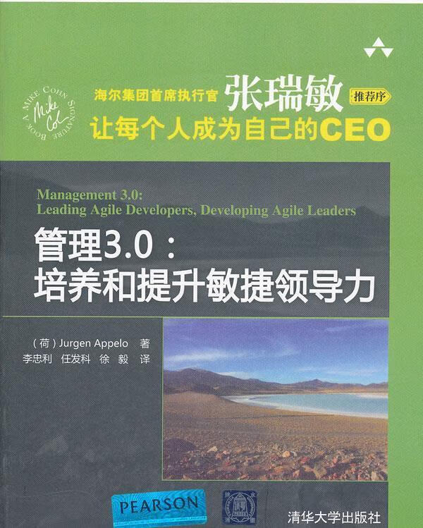 管理3.0：培养和提升敏捷领导力