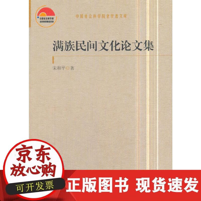 【现货】满族民间文化论文集