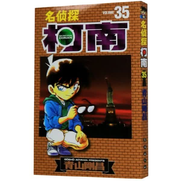 名侦探柯南(35)
