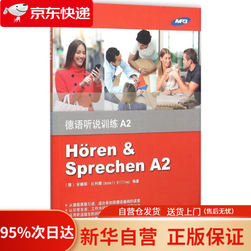 德语听说训练A2 安娜丽·比利娜（AnneliBillina） 著 同济大学出版社