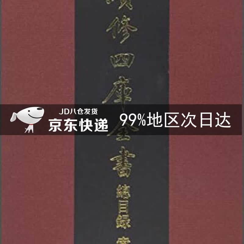 续修四库全书总目录·索引