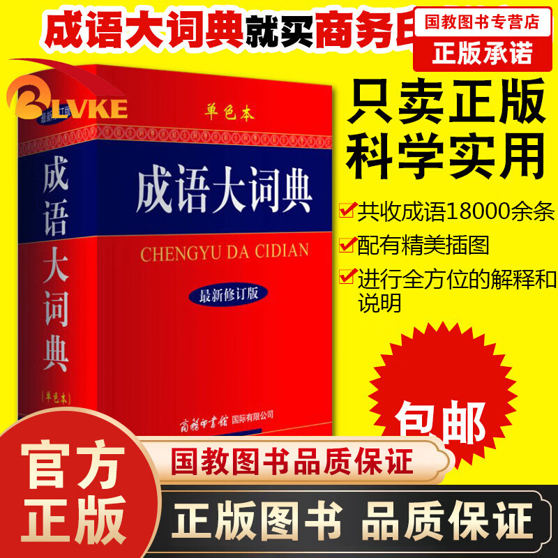 成语大词典 商务印书馆 单色本最新修订版 新华汉语成语大全现代多功能图文大字典辞典工具鉴赏