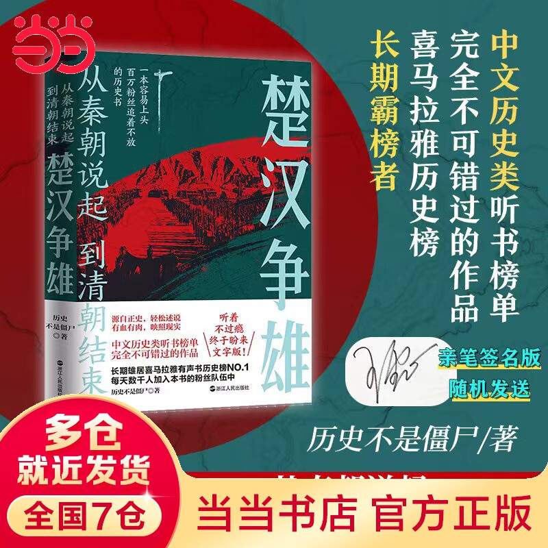 从秦朝说起，到清朝结束（二）：楚汉争雄 （随机发送亲笔签名版！！喜马拉雅历史榜NO.1的长期霸榜者！一本容易上头的历史书，百万追着不放，听着不过瘾，终于盼来文字版！）