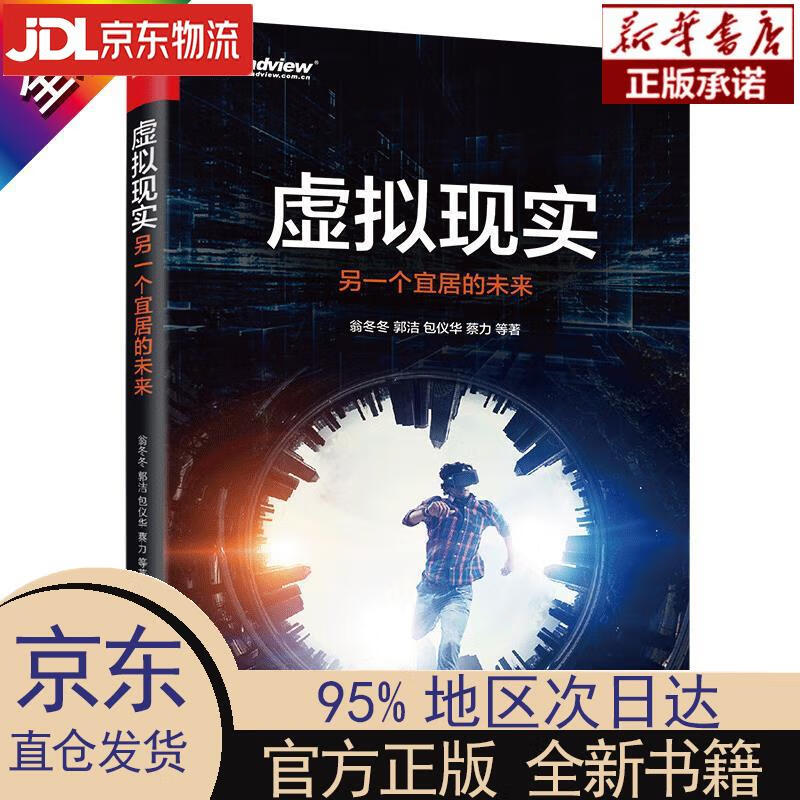虚拟现实:另一个宜居的未来 翁冬冬等 电子工业出版社