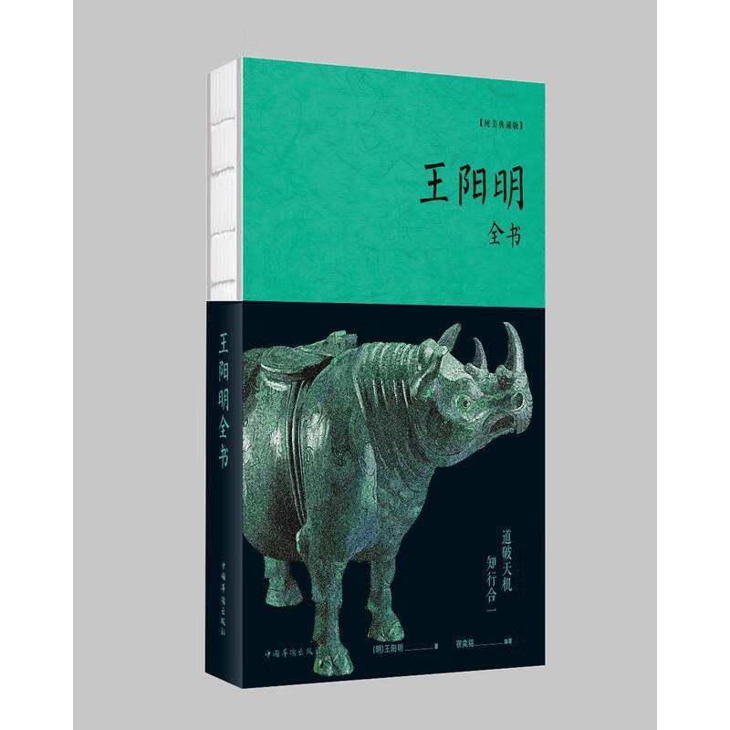 王阳明全书 王阳明 著 中国华侨出版社