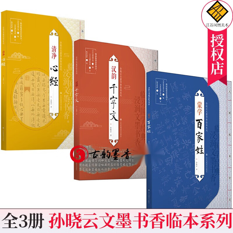 3册 汉韵千字文+蒙学百家姓+清净心经 孙晓云文墨书香临本系列 中国传统蒙学经典读物 幼儿启蒙书籍书法学书体临摹书籍