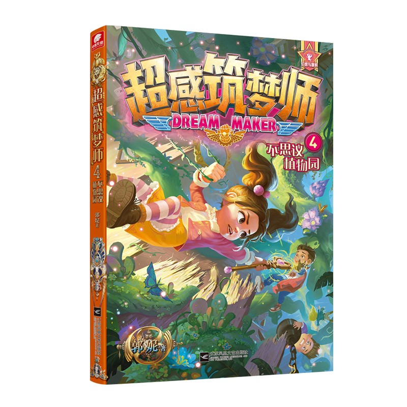 【单本自选】超感筑梦师2-4册+神奇飞屋1-3册 共6册 小学生三四五六年级课外阅读 6-8-10-12岁侦探小说儿童探险读物小说 超感筑梦师（不可思议植物园）
