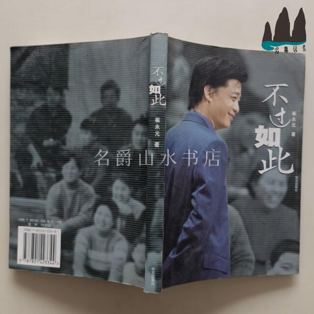 旧书 不过如此 崔永元著 华艺出版社 2001年原版老书