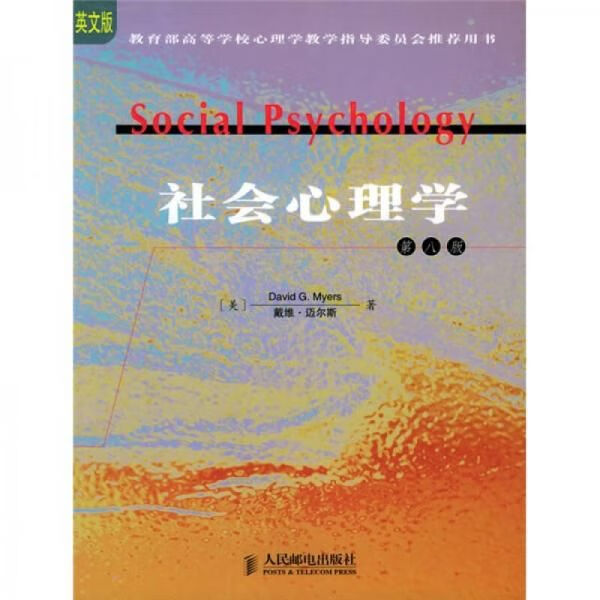社会心理学英文版第8版