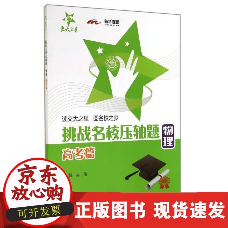 挑战名校压轴题 物理 高考篇 上海交通大学出版社
