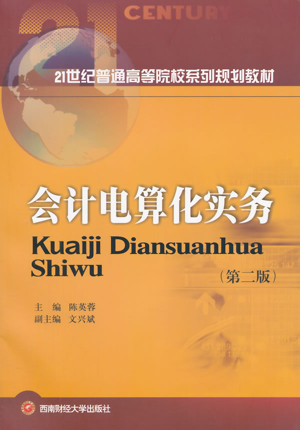 电算化实务 陈英蓉主编 9787550415218