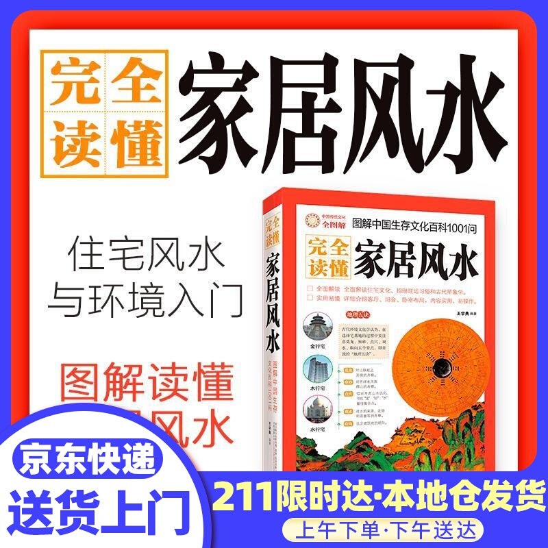 完全读懂家居风水 王学典编著 万卷出版公司