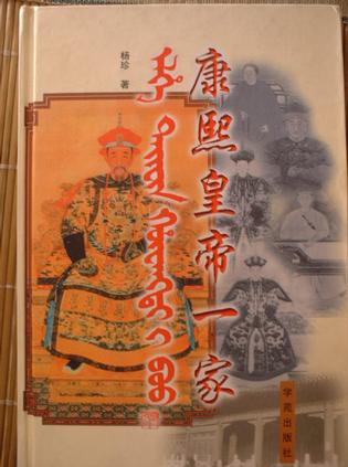 康熙皇帝一家 杨珍 学苑出版社