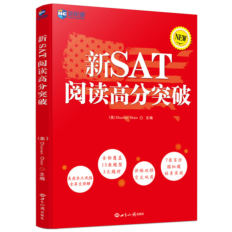 现货 新航道 新SAT阅读高分突破 新SAT出国留学考试 SAT阅读宝典模拟题真题阅读 美国本土风格配以全英文讲解