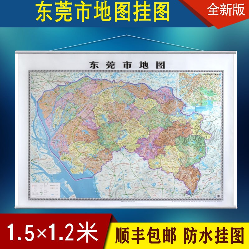 包邮顺丰2023新版 东莞市地图挂图 1.5*1.2米 东莞地图 双面覆膜防水精装 广东省东莞市地图城区交另有深圳惠州广州中山地图挂图