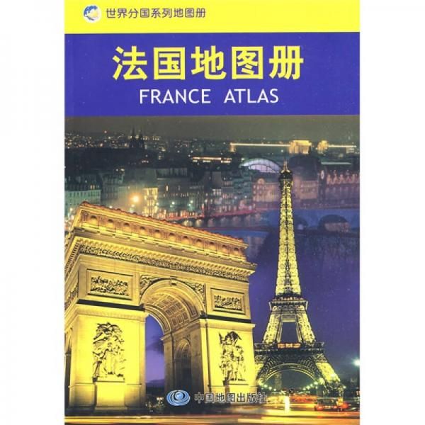 法国地图册
