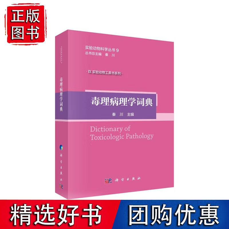毒理病理学词典