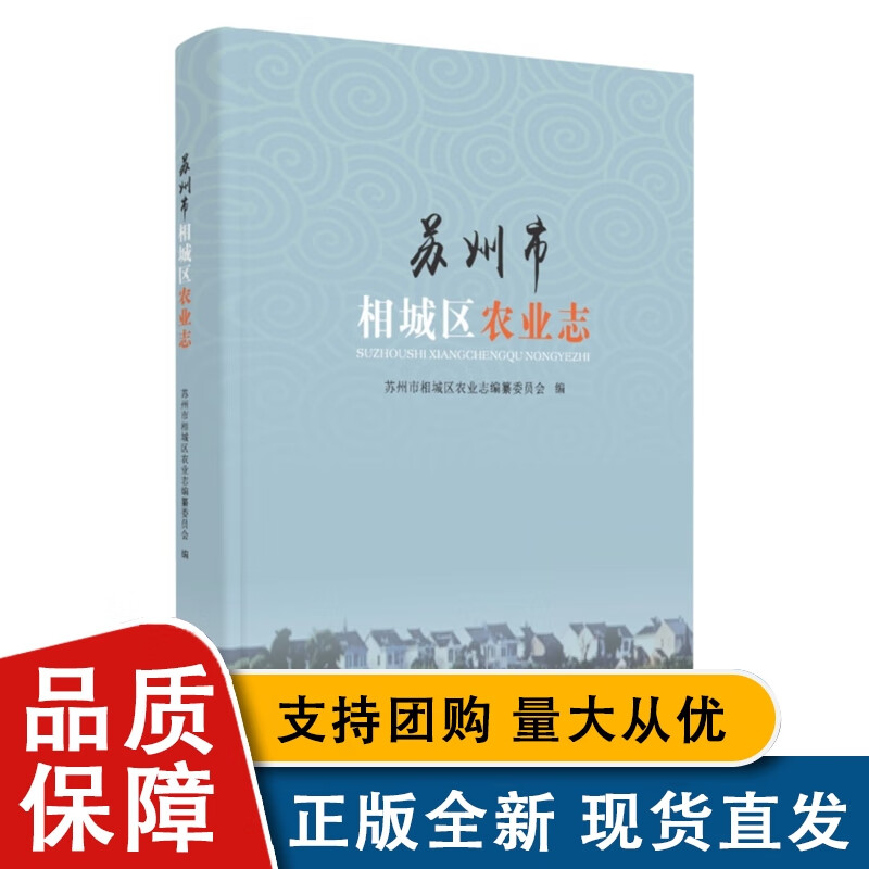 全新 苏州市相城区农业志 9787567229754