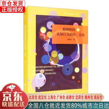 【新华全新书籍】精神障碍的认知行为治疗：总论 李献云 北京师范大学出版社