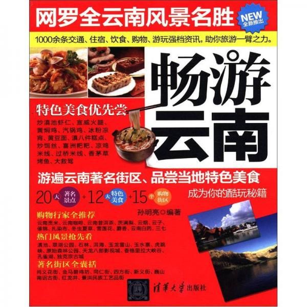畅游云南9787302279945