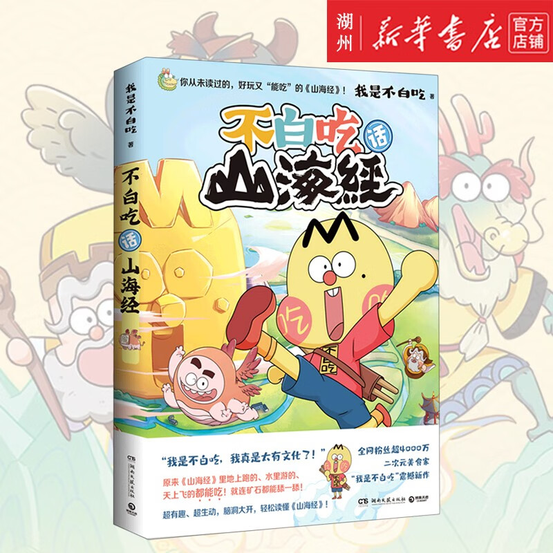 不白吃话山海经 我是不白吃 漫画 又好玩又”能吃“的山海经 山珍海味经