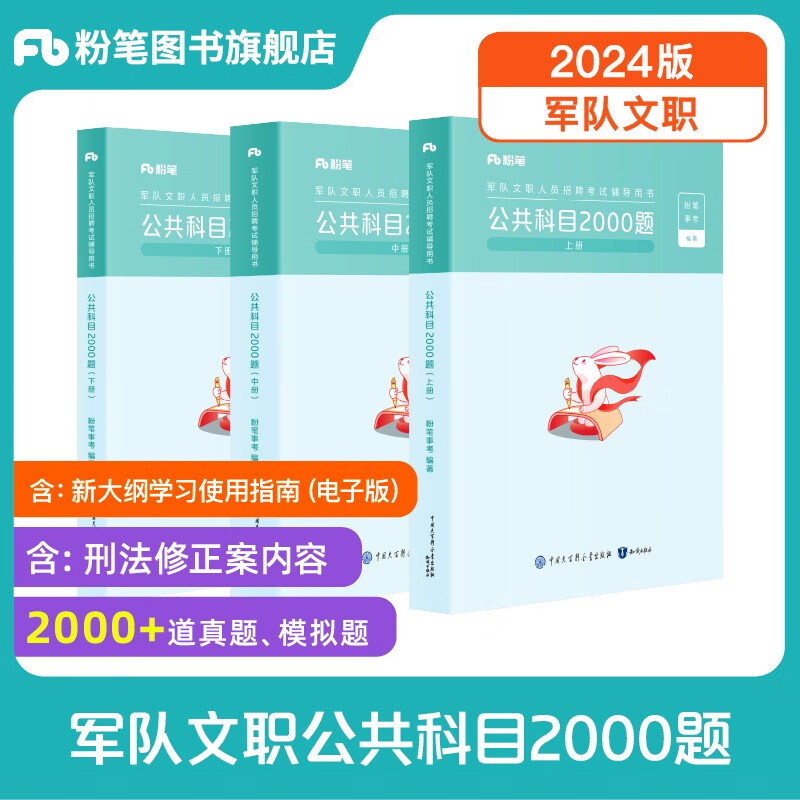 粉笔事业编2024军队文职考试用书2024部队文职干部人员考试题库刷题 单科】公共科目2000题