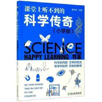 课堂上听不到的科学传奇 HAPPY LEARNING书系 苏林冲 编 浙江教育出版社