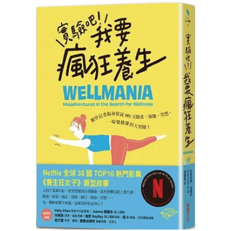 现货原版进口实验吧我要疯狂养生：厌世记者亲身尝试101天断食、瑜伽、冥想采实文化9786263493377