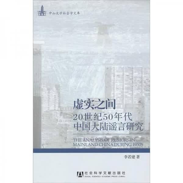 虚实之间：20世纪50年代中国大陆谣言研究