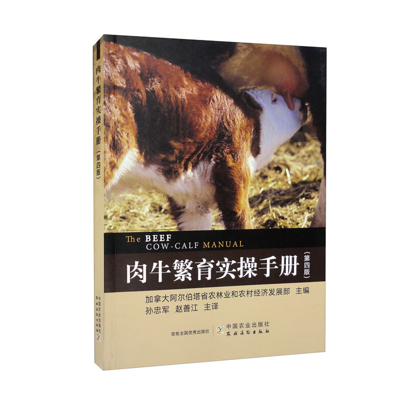 肉牛繁育实操手册（第4版）