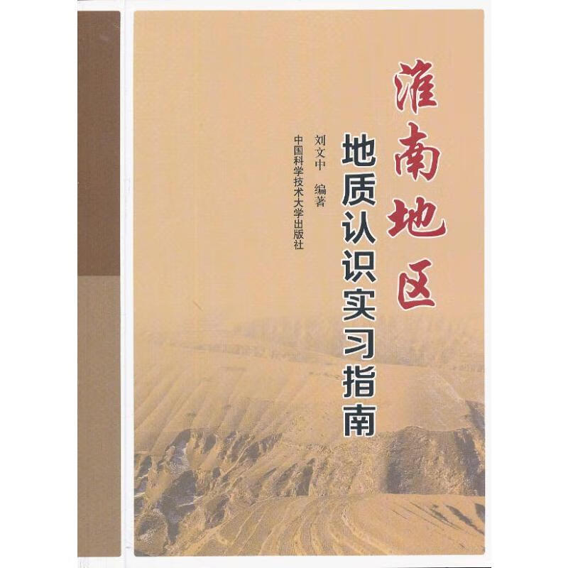 淮南地区地质认识实习指南