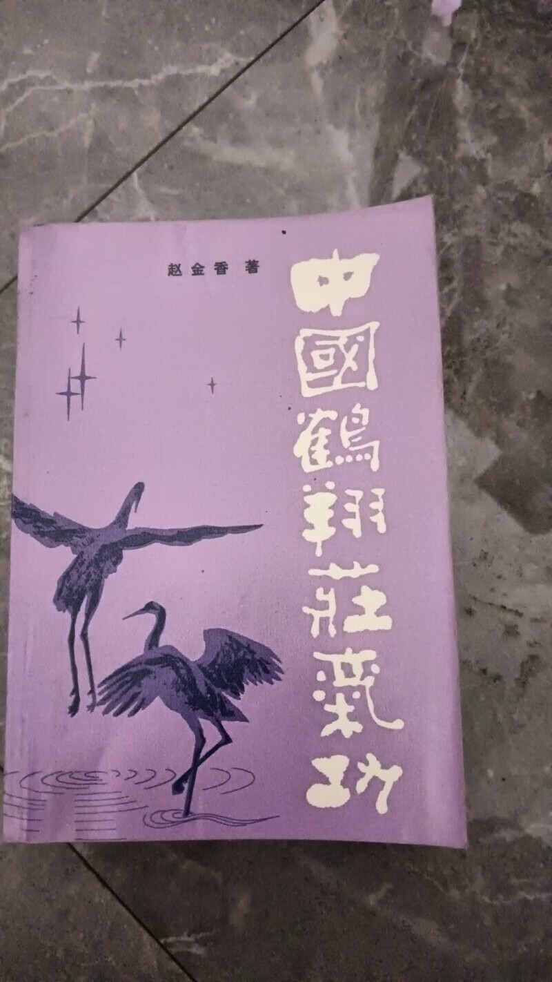 版老书 中国鹤翔桩气功 赵金香著 八成新自然旧