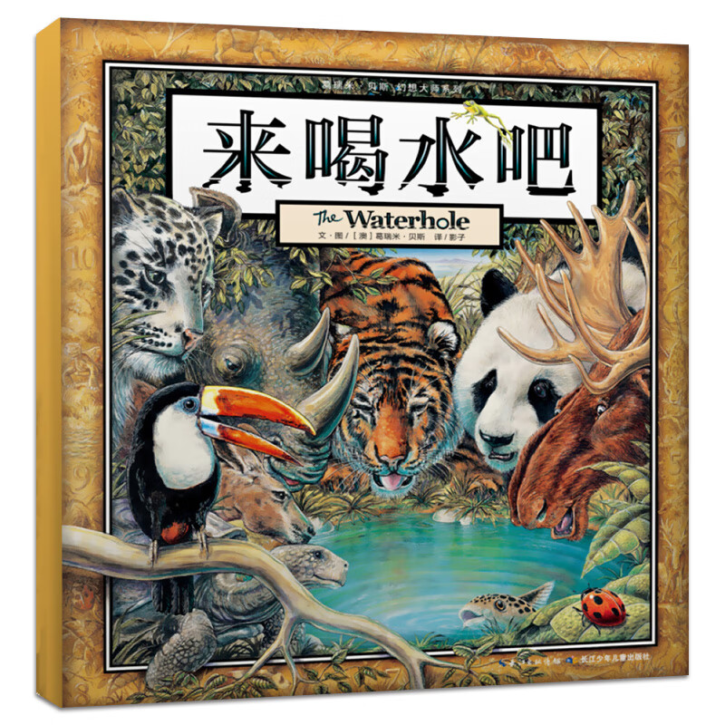 我有友情要出租注音版绘本 方素珍一年级二年级小学生阅读课外书经典必读老师推荐 幼儿园带拼音的 中国少年 来喝水吧【注音版】
