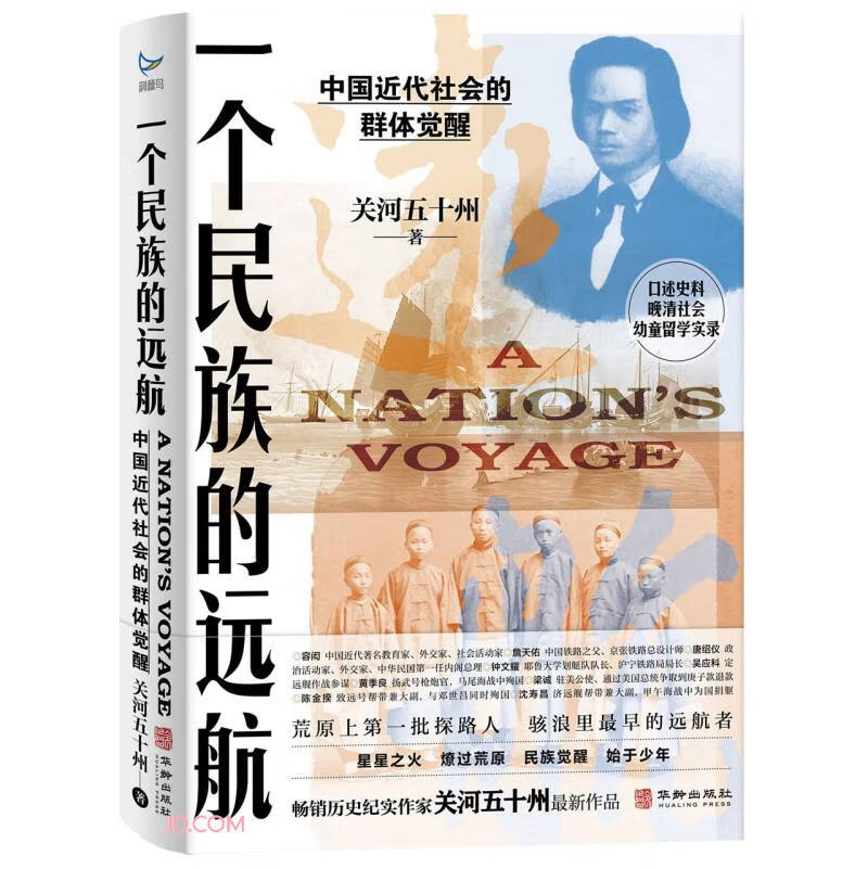 一个民族的远航(中国近代社会的群体觉醒)