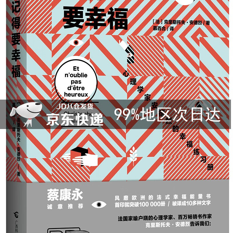 记得要幸福：心理学家安德烈的幸福练习册