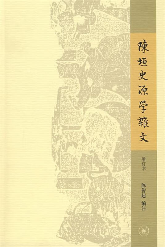 陈垣史源学杂文