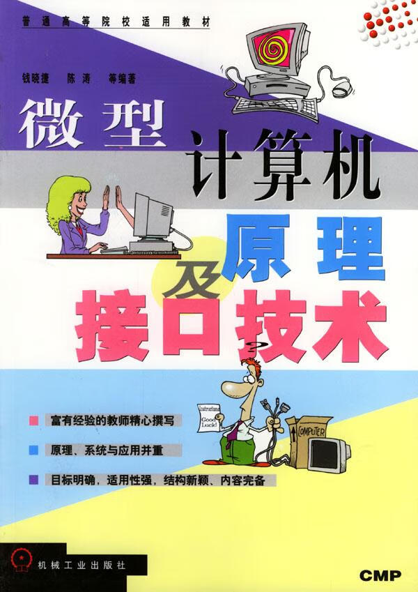 微型计算机原理及接口技术