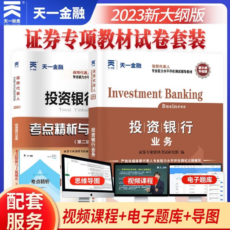 证券从业资格考试教材2023【教材+试卷】投资银行业务（保荐代表人胜任能力）