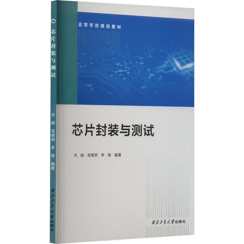 芯片封装与测试关赫西北工业大学出版社9787561282113 电子与通信书籍