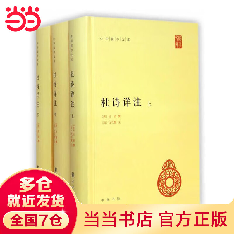 杜诗详注（精）全三册--中华国学文库