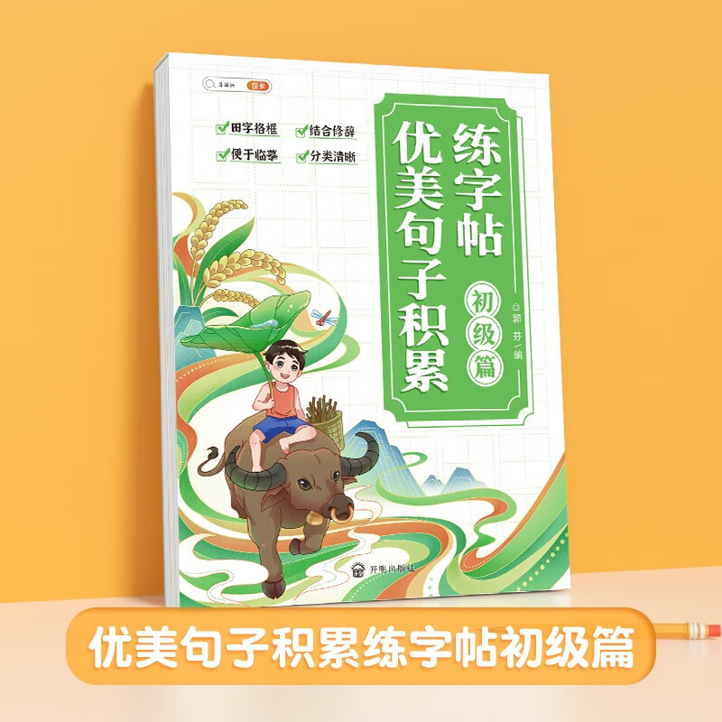 【斗半匠】优美句子练字帖积累大全小学生暑假练字帖每日一练一年级二年级三年级儿童楷书临摹比喻拟人好词好句好段摘抄语文写字帖练字本 【初级】优美句子练字帖-田字描写 小学通用