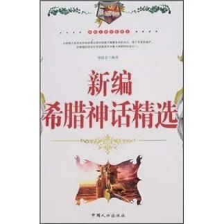 新编希腊神话精选9787802028746
