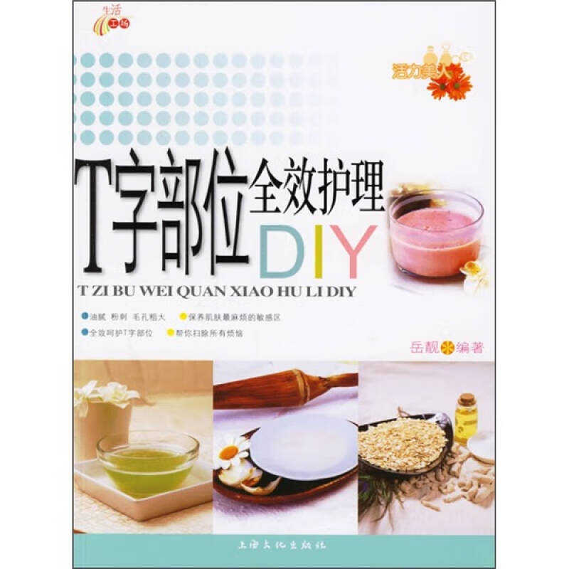 【书】活力美人 T字部位全效护理DIY