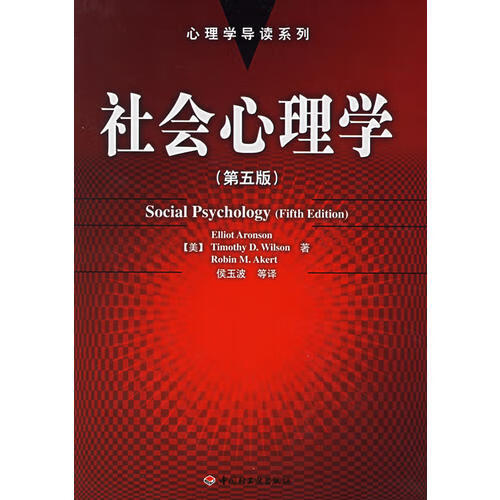 社会心理学 第五版【好书】