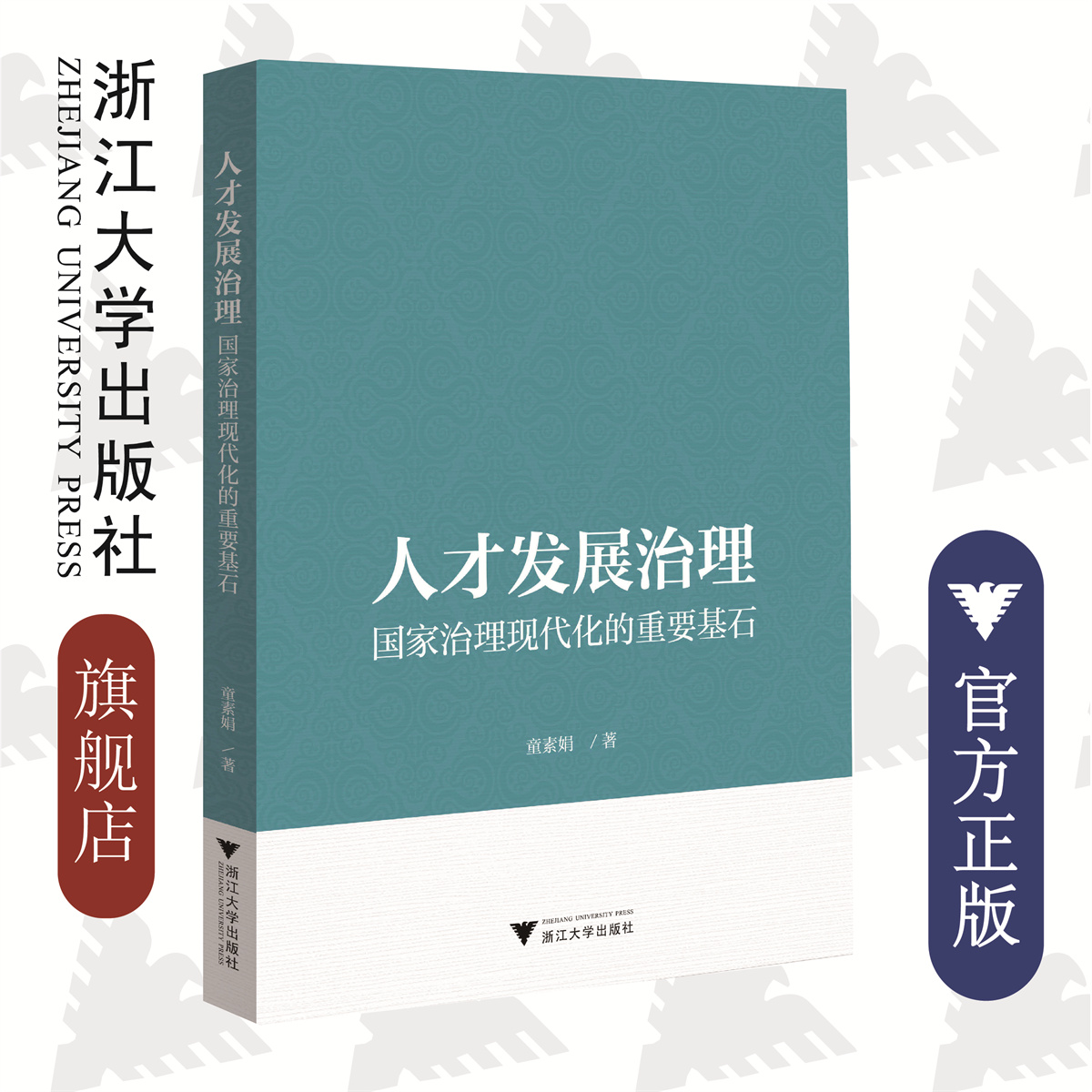 人才发展治理：国家治理现代化的重要基石