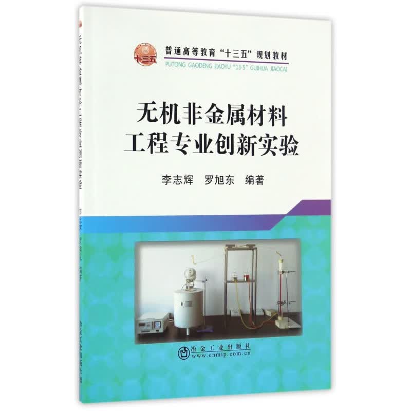 无机非金属材料工程创新实验/普通高等教育“十三五”规划教材